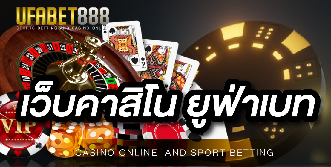 ufa888 คาสิโนเว็บตรง เดิมพันเกมได้หลากหลาย เล่นง่าย ได้เงินชัวร์